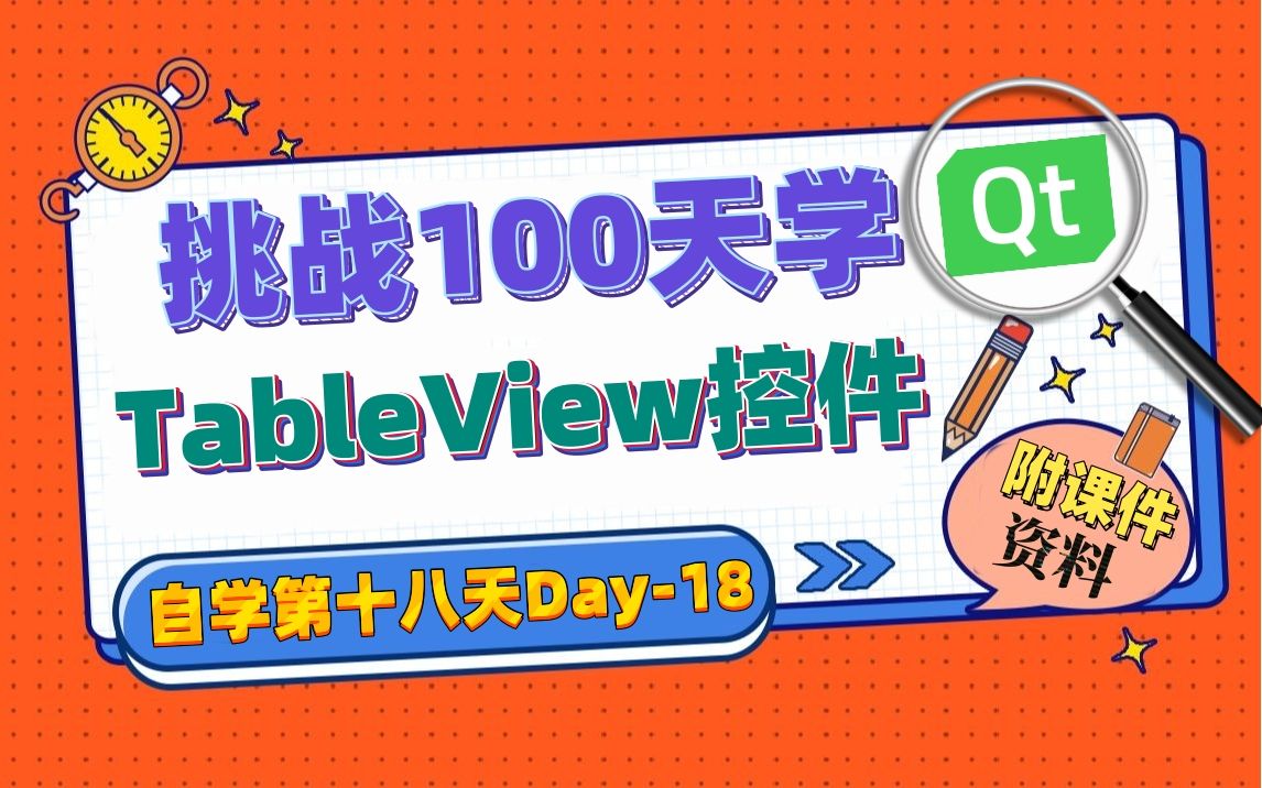 挑战100天从零开始学会Qt-第十八天:TableView控件详解