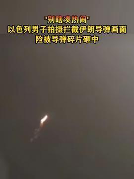 ...伊朗导弹画面,险被导弹碎片砸中#东南军情 #以色列 #伊朗 #美以伊冲突