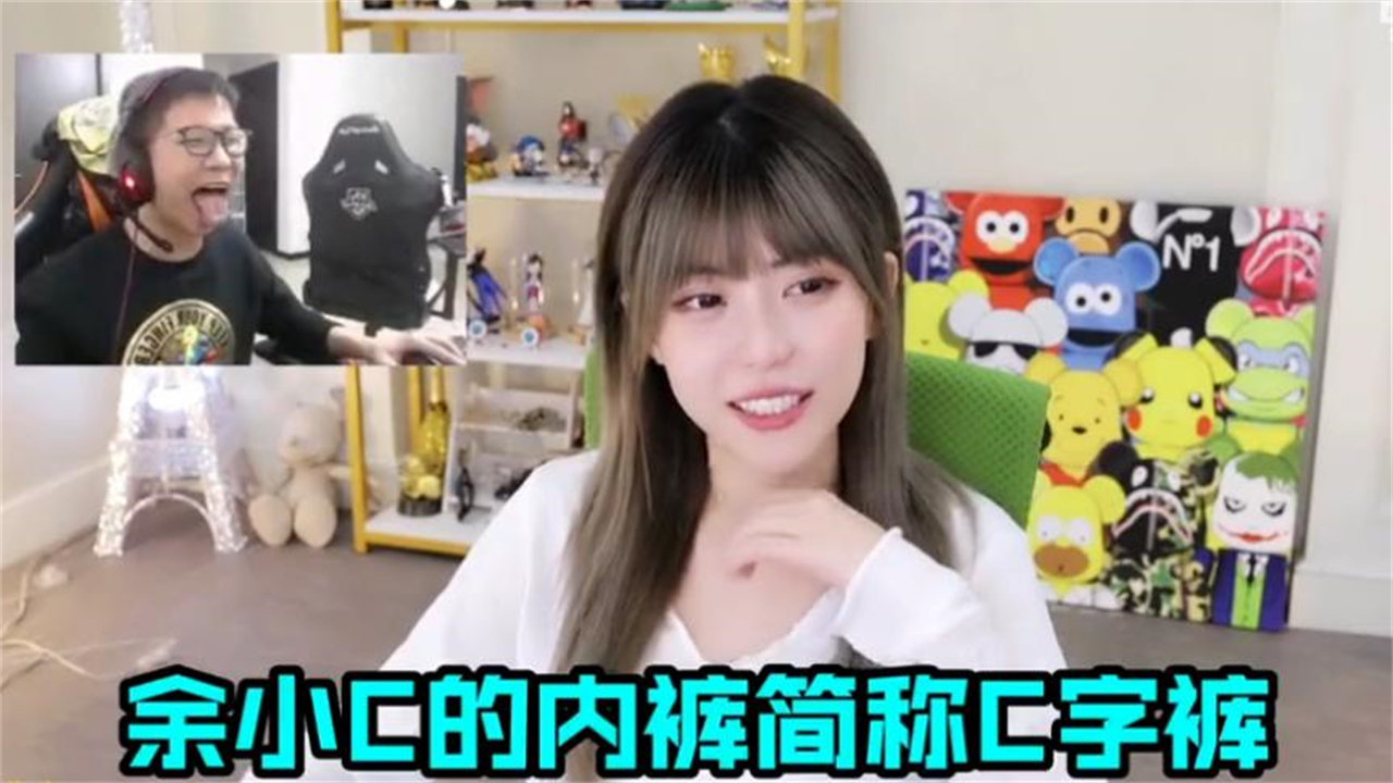 周淑怡问“C字裤”是什么,水友:余小C穿的内裤!