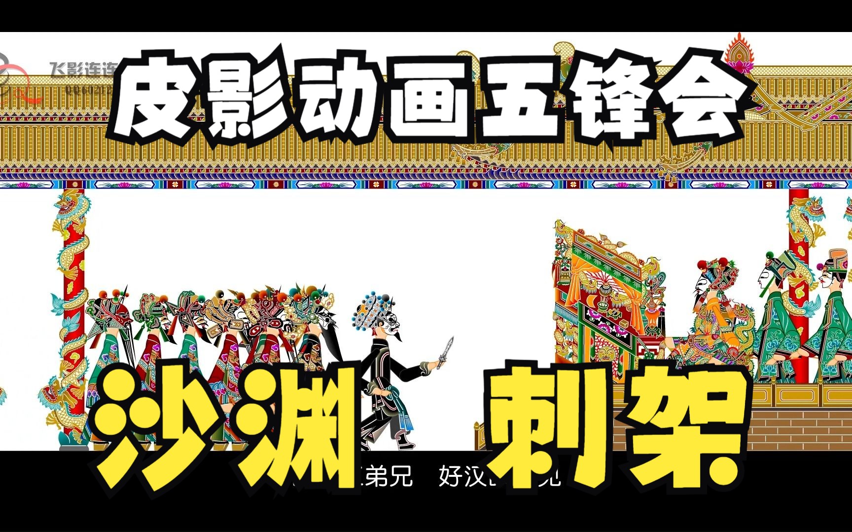 皮影戏《五锋会》 第07集 唐山皮影戏 动画