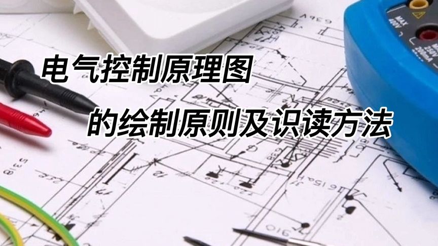 电气控制原理图的绘制原则及识读方法