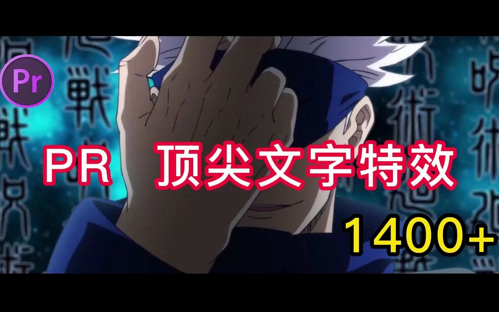 【干货】pr制作文字特效!