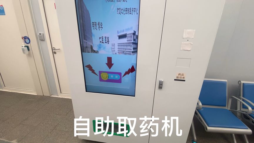 体验医院的自助取药机