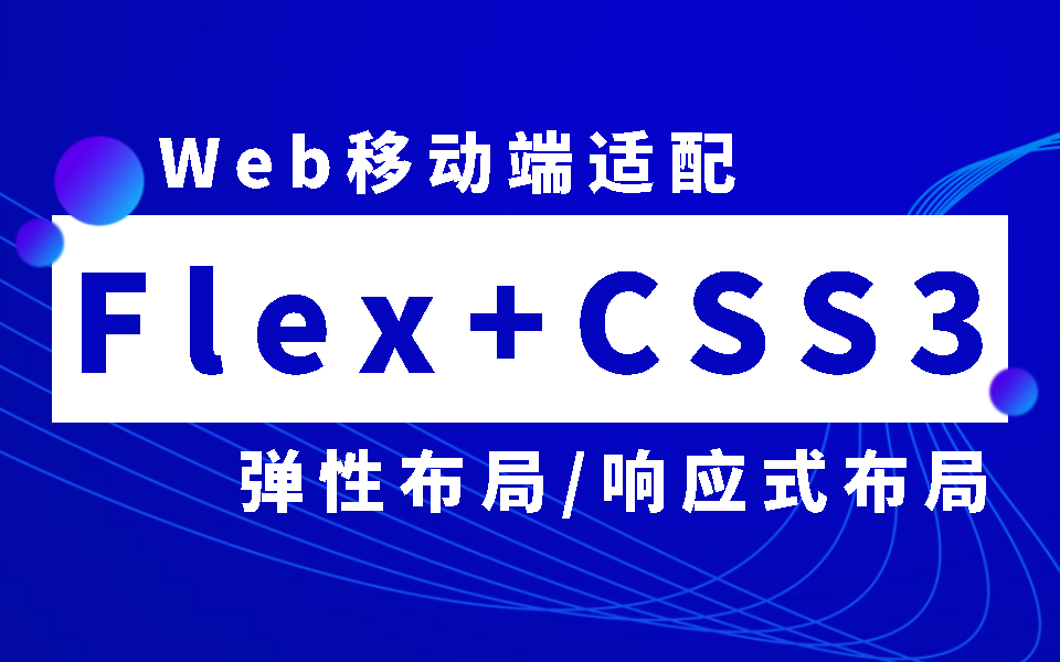 Web前端适配Flex/CSS3移动端布局开发:主流网战APP网页界面布局...