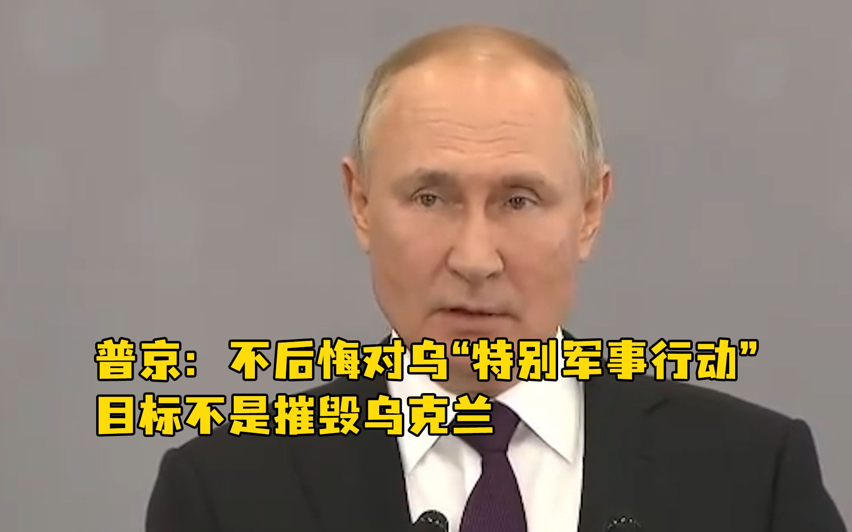 普京:不后悔对乌“特别军事行动” ,目标不是摧毁乌克兰