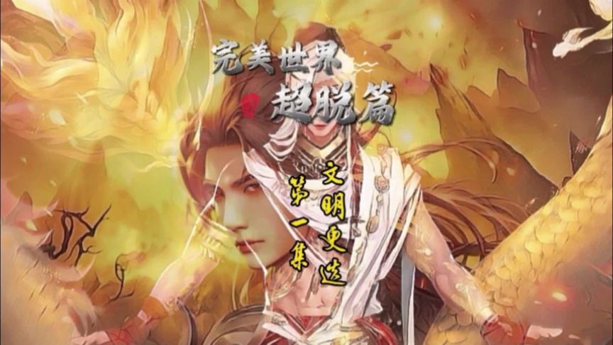 完美世界超脱篇第1集,文明更迭!#完美世界 #辰东小说