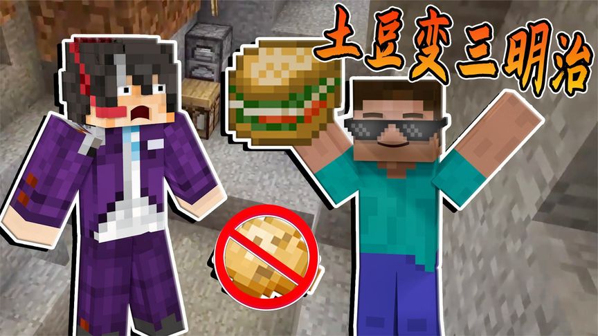 我的世界诸天万界生存16:家里唯一的土豆被做成三明治