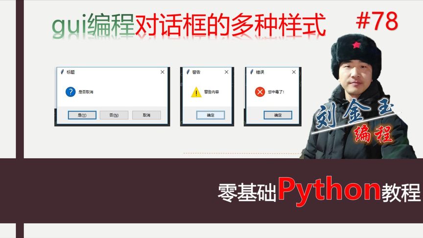 零基础Python教程078期 gui编程对话框的多种样式