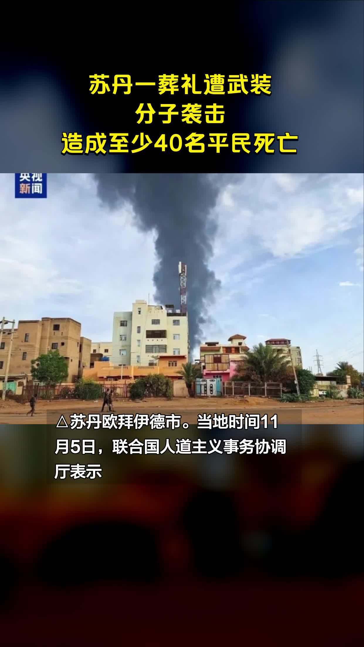 苏丹一葬礼遭武装分子袭击,造成至少40名平民死亡