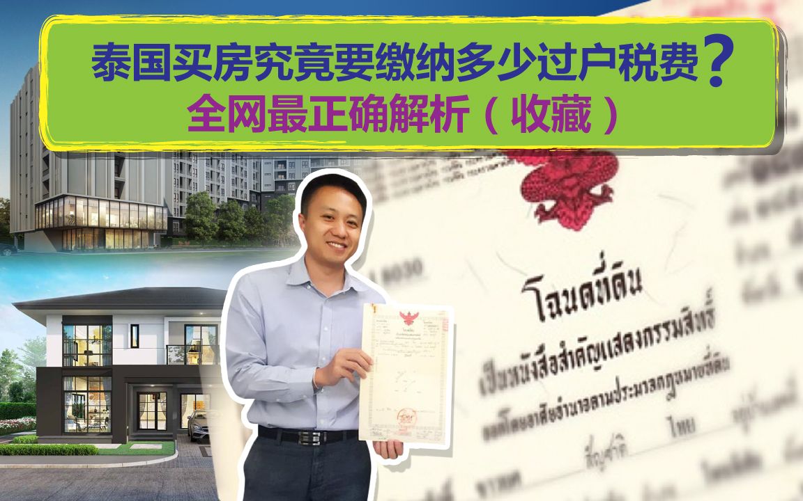 泰国房产过户税费 | 全网最正确解析,值得收藏!(第六期)