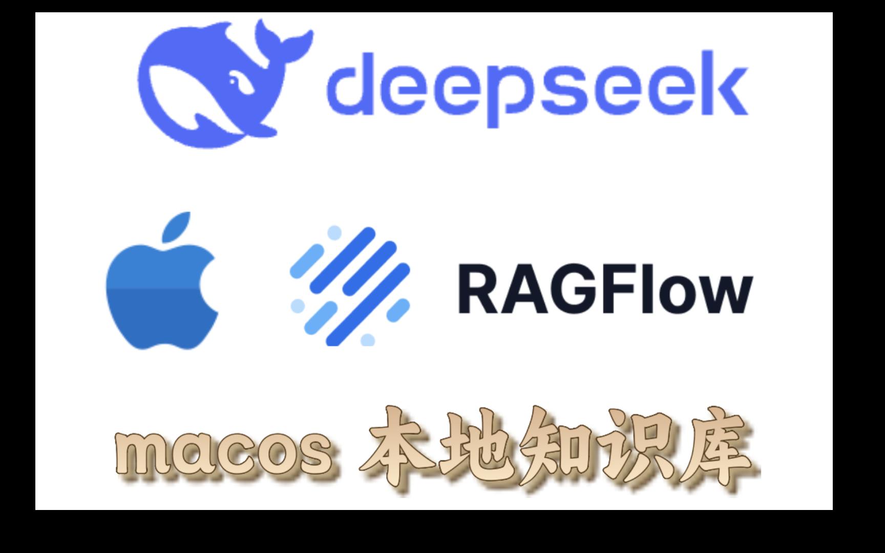 (macos版)ragflow+deepseek 私域知识库搭建流程分享