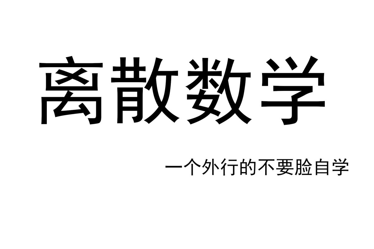 离散数学_2.2合式公式2