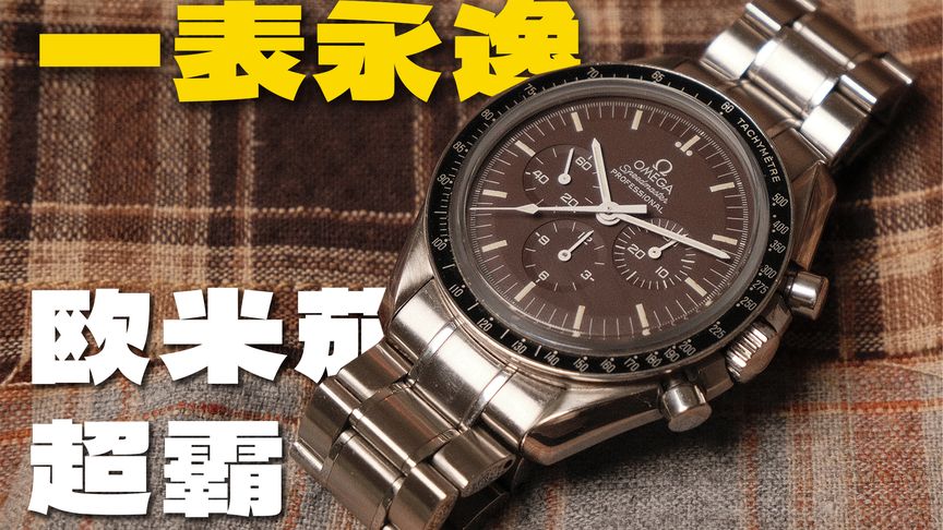 一辈子只买一块机械计时表?那就选他!