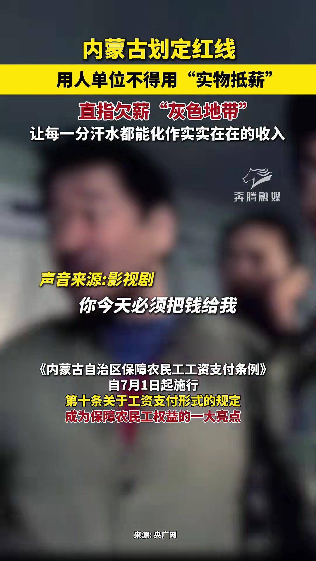 内蒙古划定红线用人单位不得用"实物抵薪"直指欠薪"灰色地带"!让每...