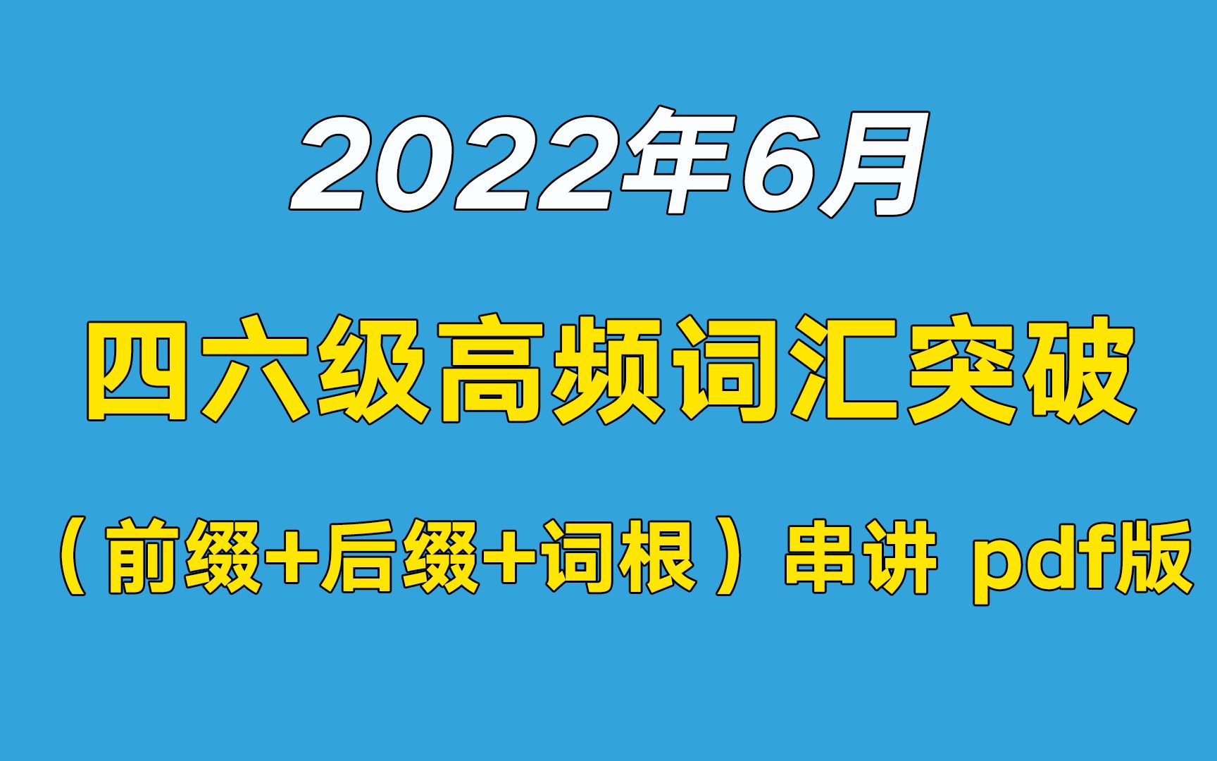 2022四六级一定得看,附pdf版讲义+真题