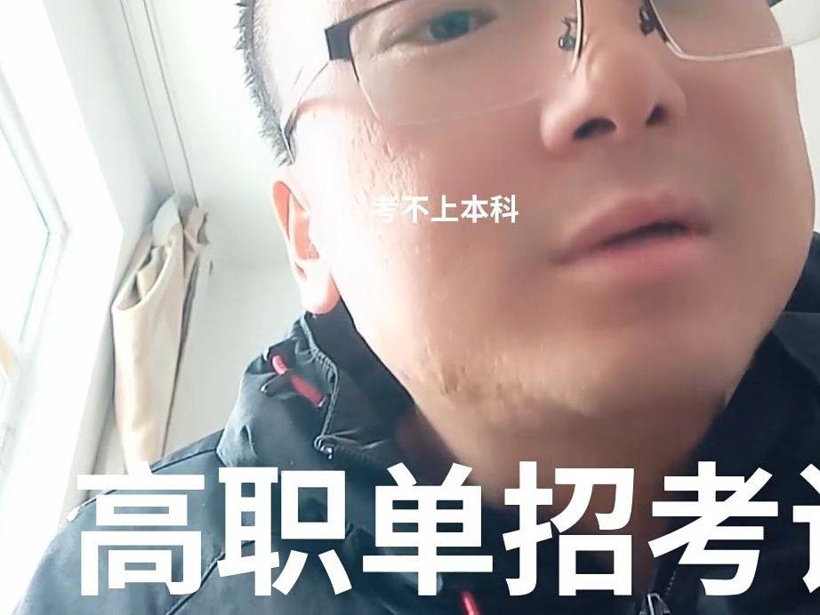 中考高考,高职单招考试