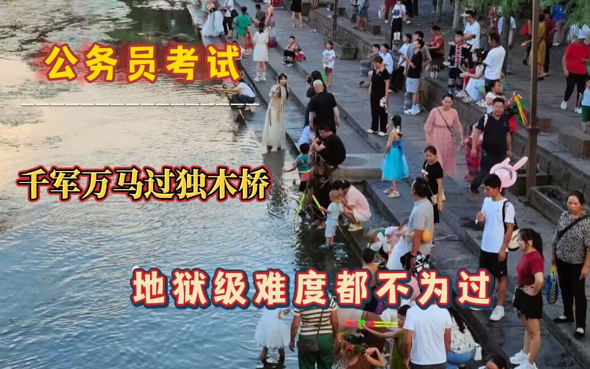 公务员考试真的是千军万马过独木桥.地狱级难度都不为过!