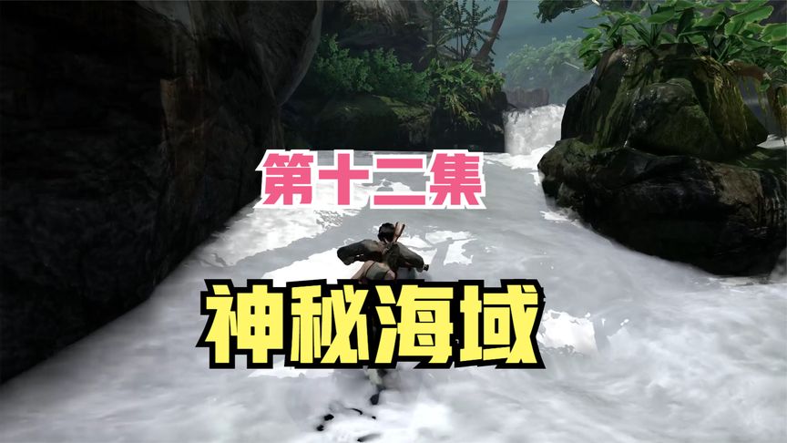 神秘海域:ps4游戏:12集