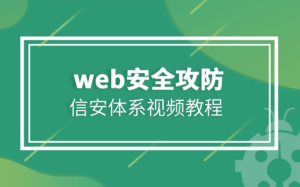 【汇智知了堂网络安全体系视频教程】-web安全攻防实战