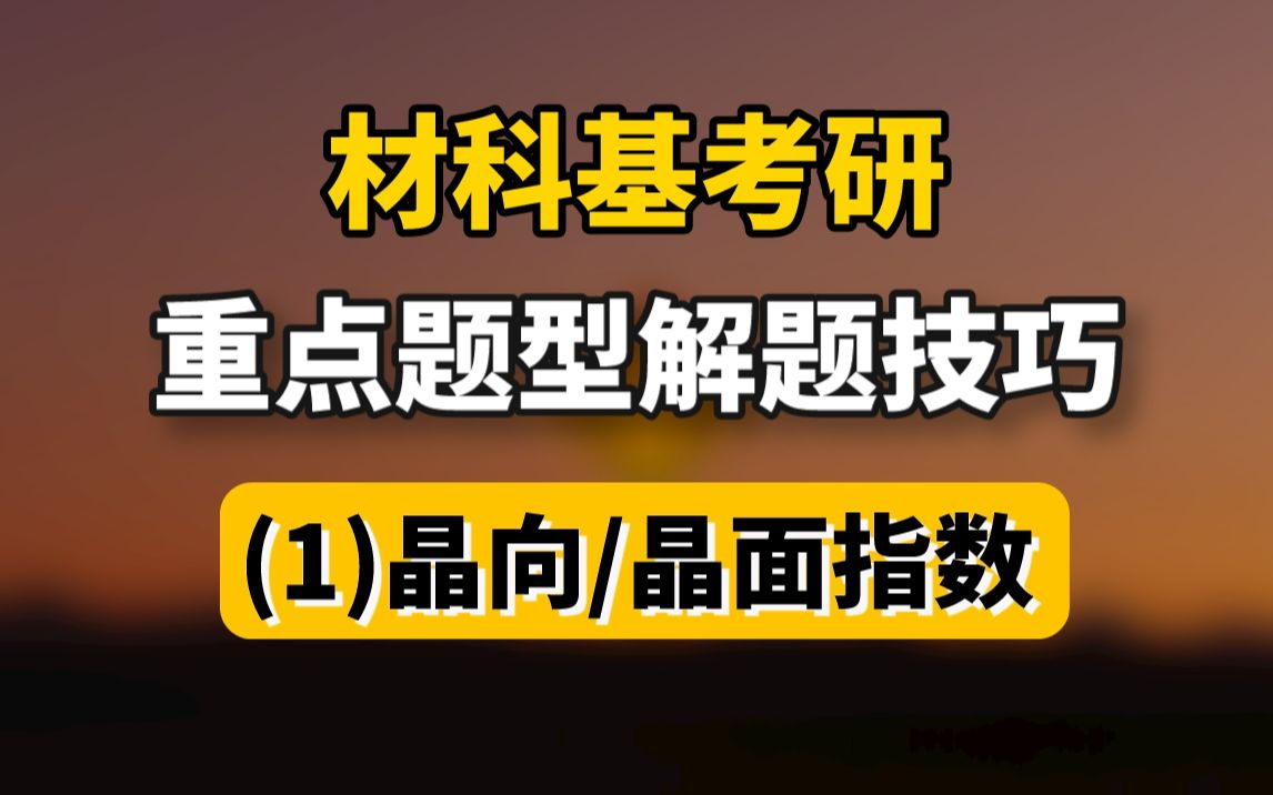 【材料科学基础】重点题型解题技巧(1):晶向/晶面指数