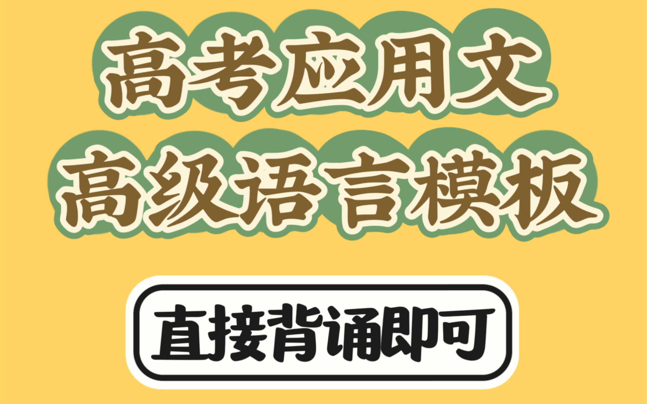 【建议信|推荐信|介绍信】高考英语应用文14分高级语言模版|高考作文