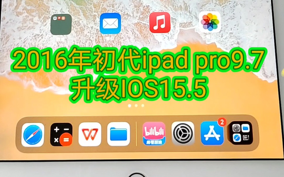 2016年初代ipad pro 9.7系统升级IOS 15.5挺流畅,准备养老了