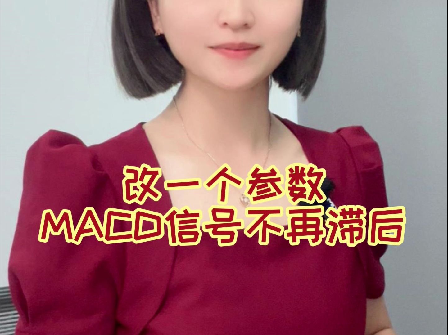 改一个参数MACD信号不再滞后