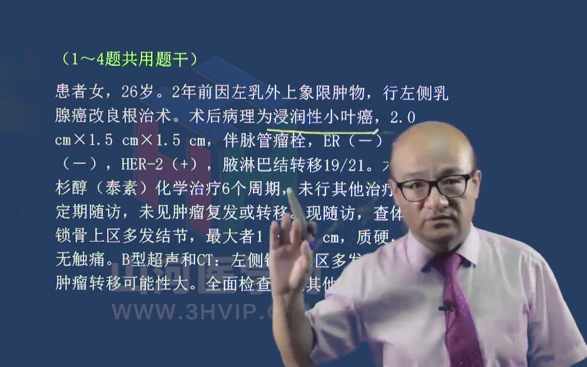 29肿瘤放射治疗学高级职称考试:案例解析课三 山河医学网