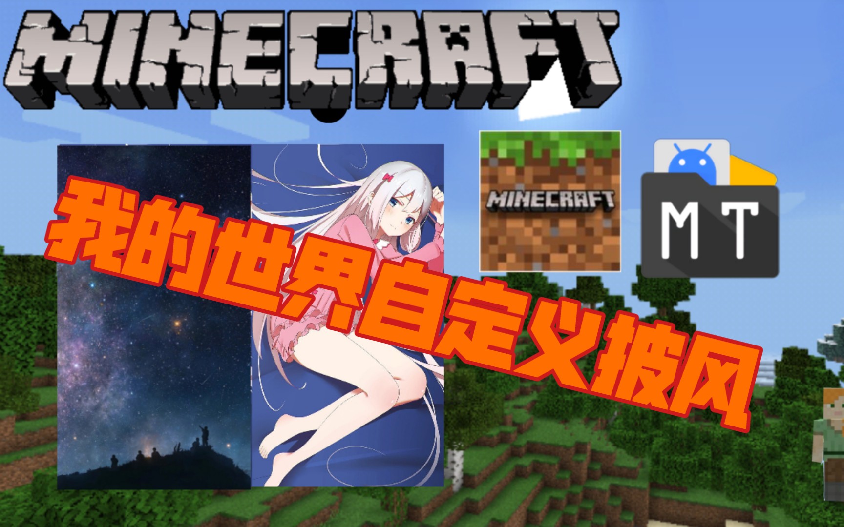 【MCBE】我的世界自定义披风教程