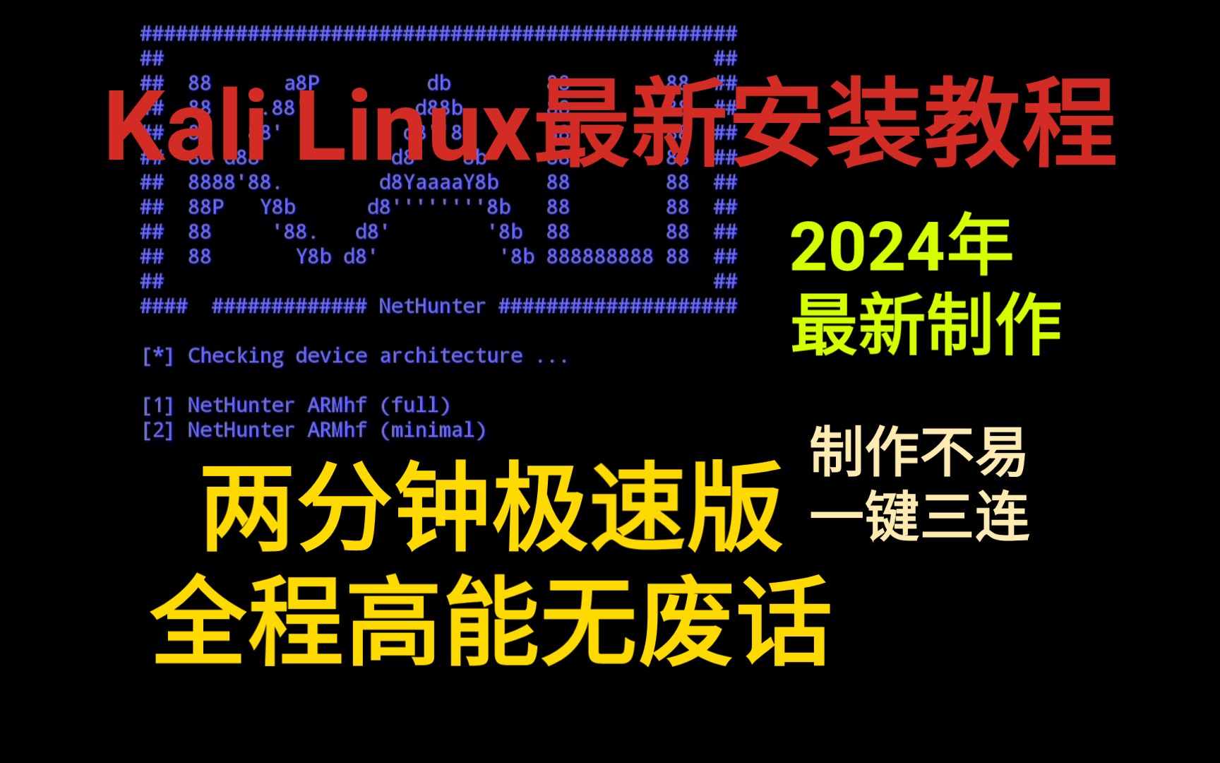 Termux两分钟安装Kali Linux,手机秒变电脑!