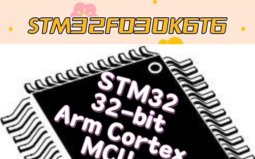 ST系列 STM32F030K6T6 基础型MCU