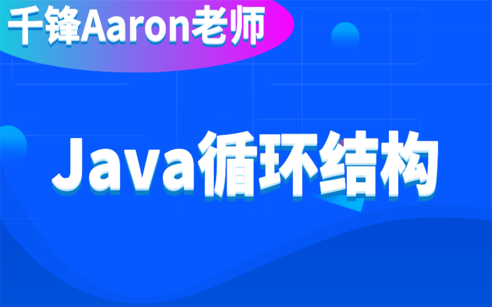 千锋教育_Java基础入门全套教程—Java循环结构——Aaron老师