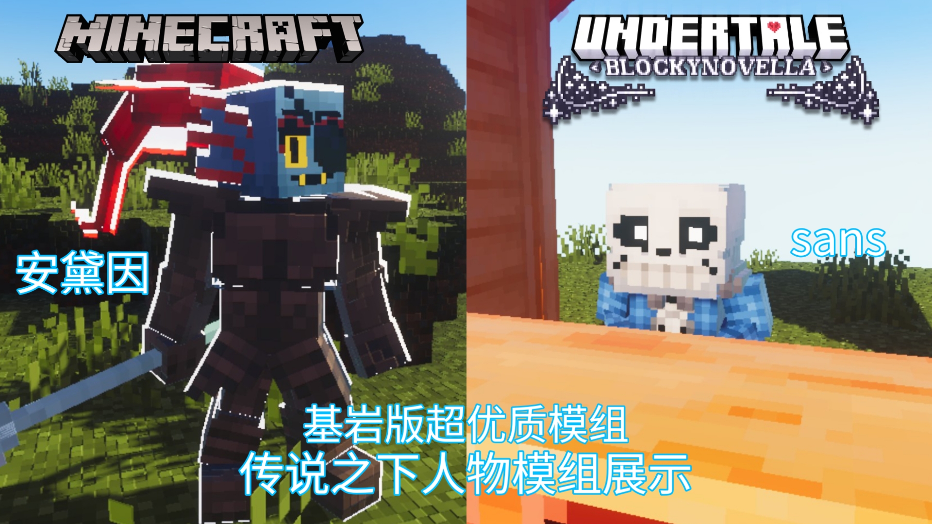 ...版超优质传说之下模组!拥有超优质动画的sans和鱼姐!【我的世界】