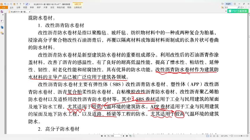 2020年一建建筑精讲24(防水材料)