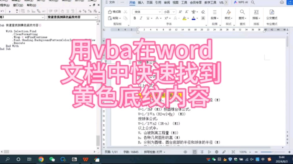 用vba在word文档中快速找到黄色底纹内容