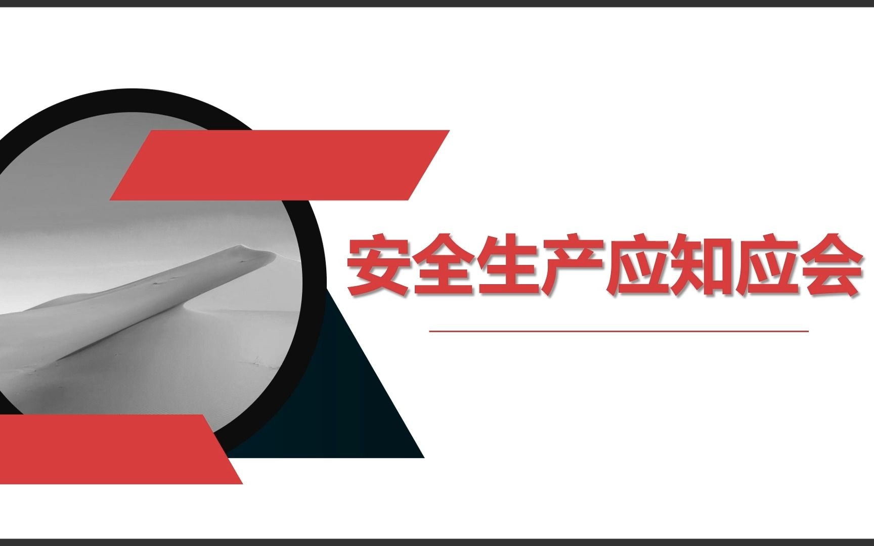 安全生产应知应会