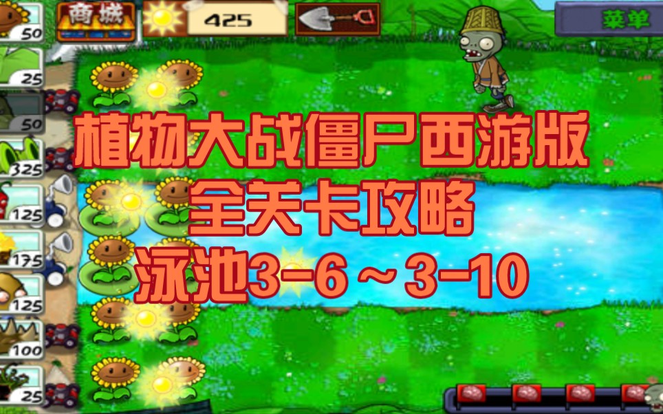 植物大战僵尸西游版全关卡攻略(泳池3-6～3-10)