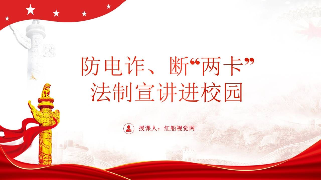 校园预防电信诈骗法制宣传PPT
