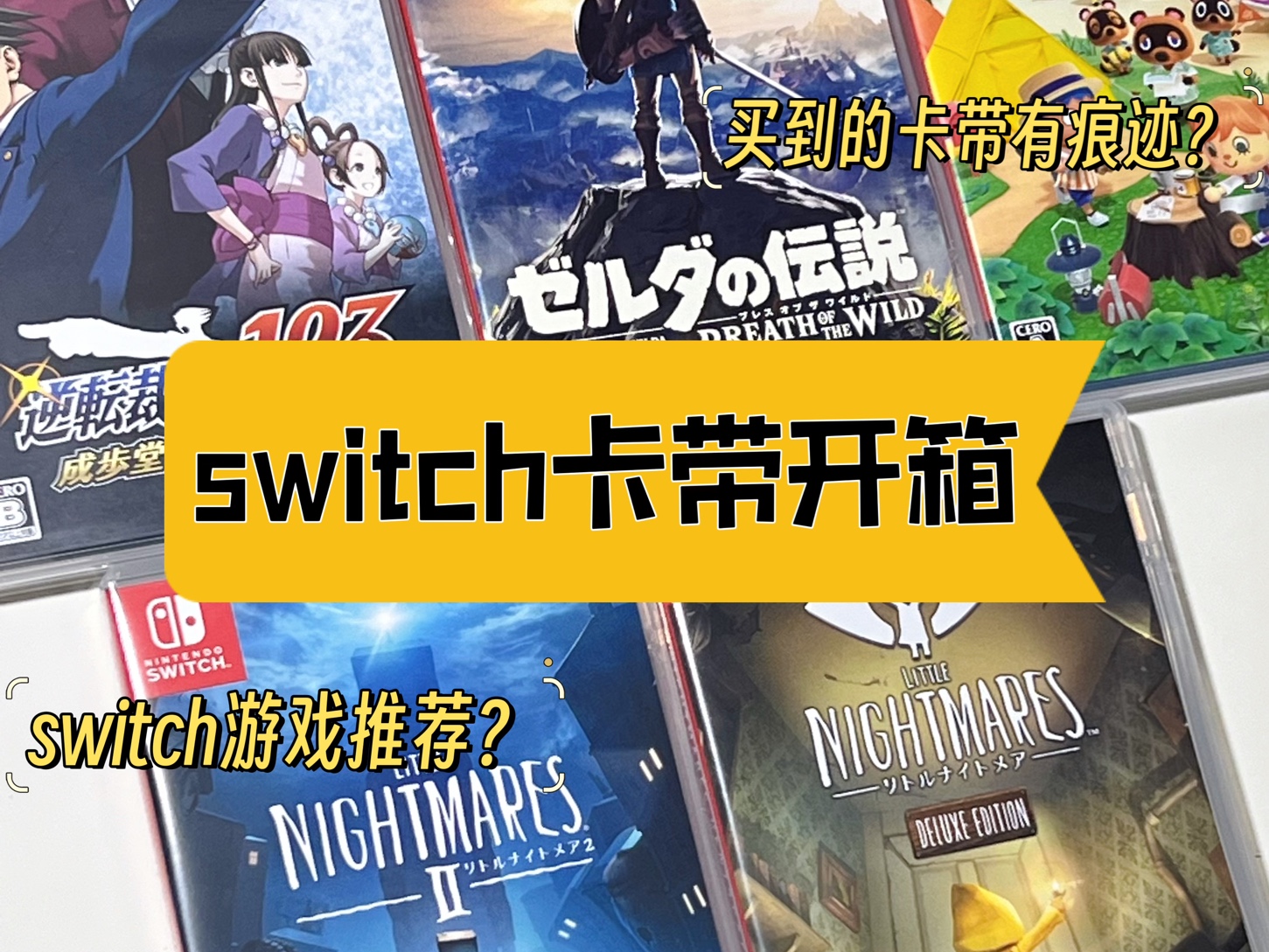 【开箱vlog】switch卡带开箱!买到的卡带会是全新的吗?