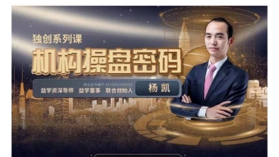 益学堂-杨凯《机构操盘密码提升班》2023年