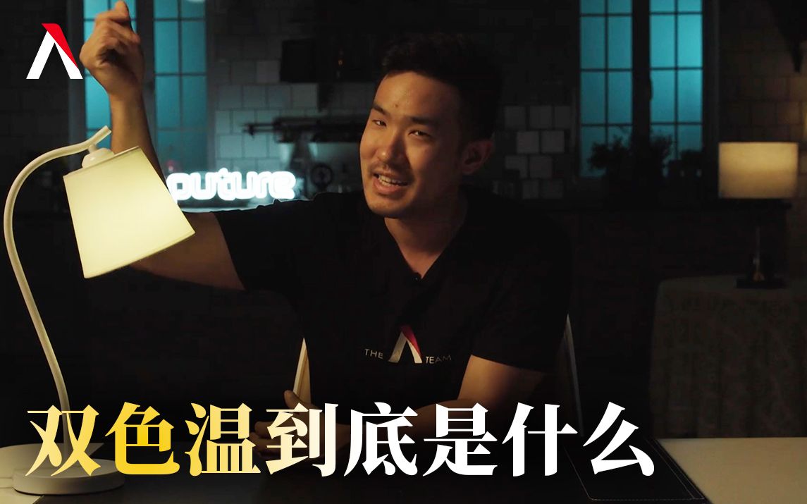 光影实验室丨双色温是什么?能用在哪些场景?模拟家用台灯、落日夕阳...