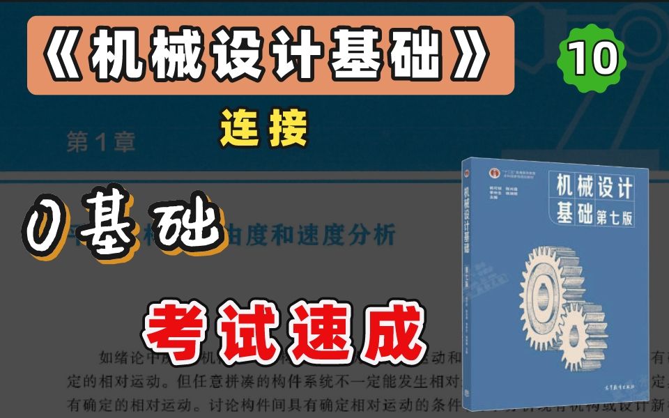 【苏苏】杨可桢 机械设计基础考研 基础考点 精讲课 第10章(考研、...