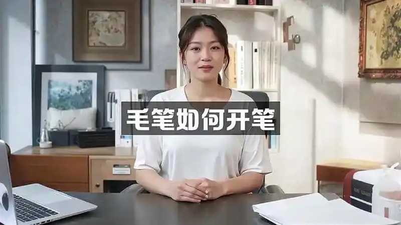 毛笔如何开笔