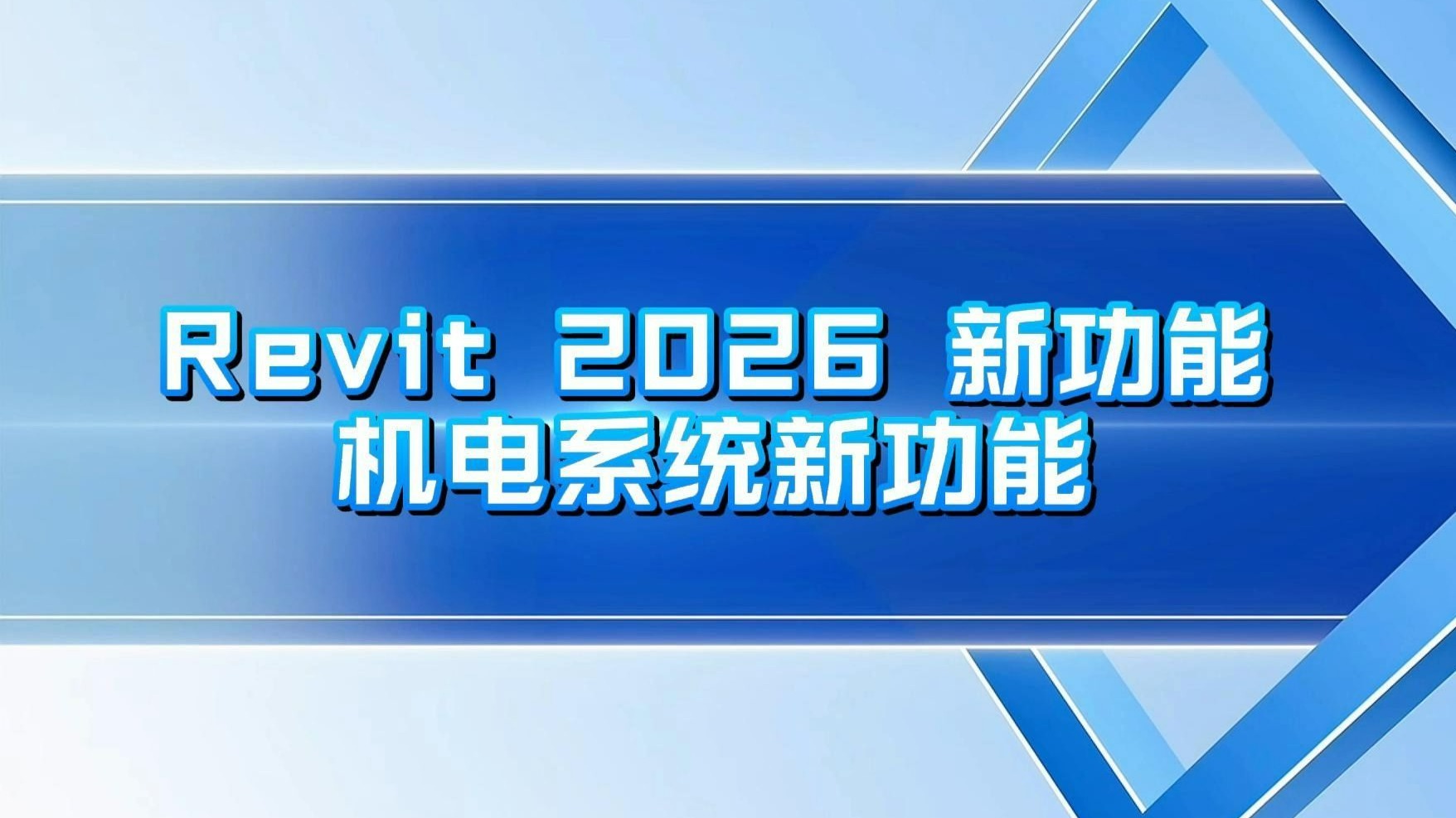 Revit 2026 新功能:机电系统新功能