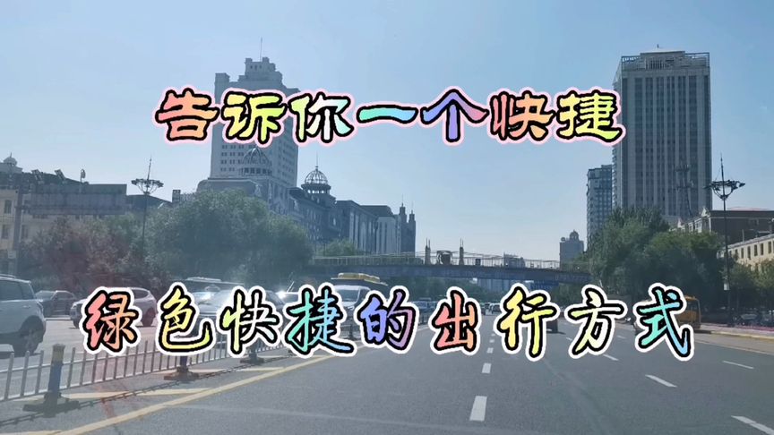 一个人的旅行又开始了,今天给大家介绍一种快捷绿色的出行方式