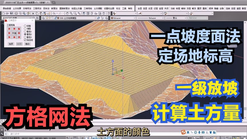 方格网法一点坡度面平整场地以及一级放坡计算土方量,土方三维