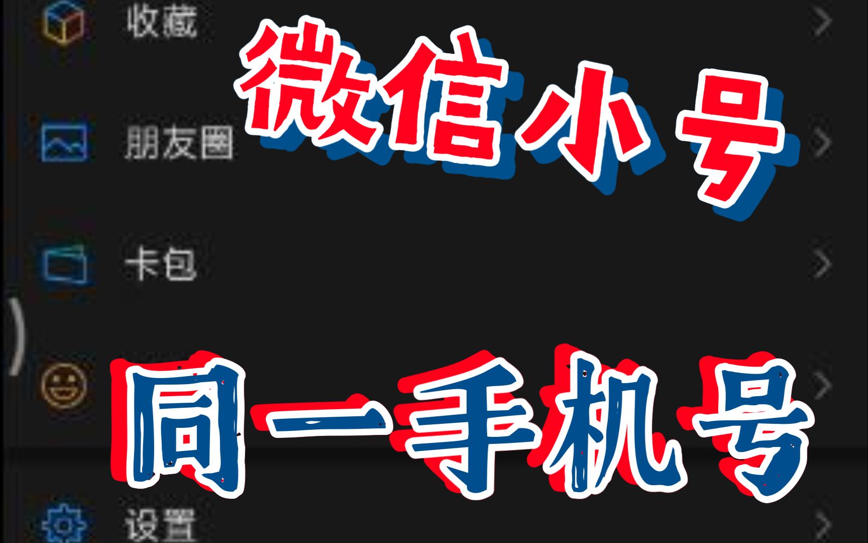 同一个手机号注册微信小号