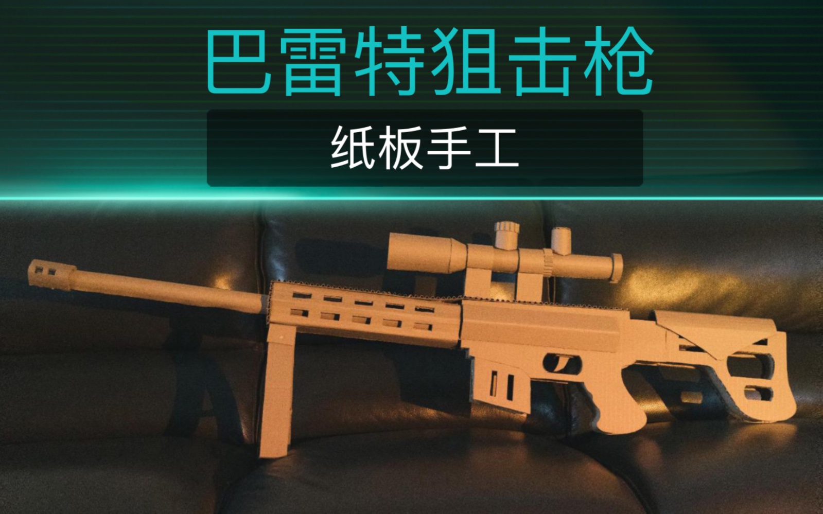 【纸板手工】纸箱改造手工武器玩具枪 巴雷特狙击枪diy教程
