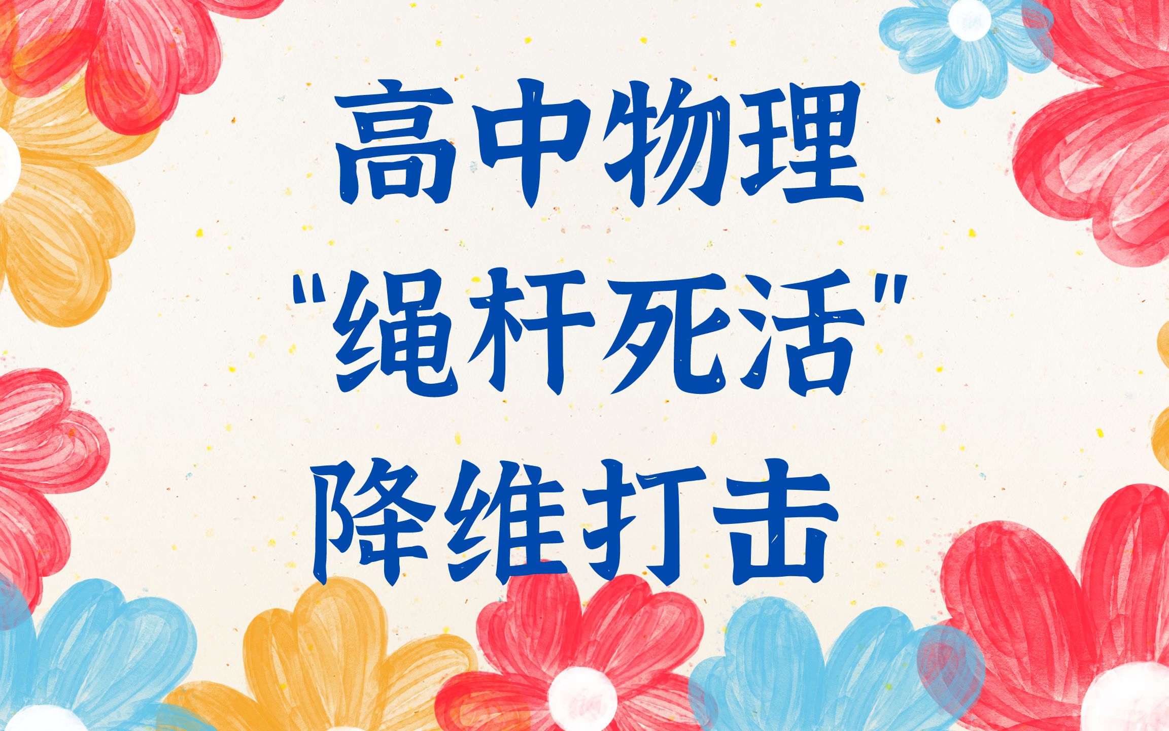 【高考物理】还是降维打击!“死结活结死杆活杆”故弄玄虚?