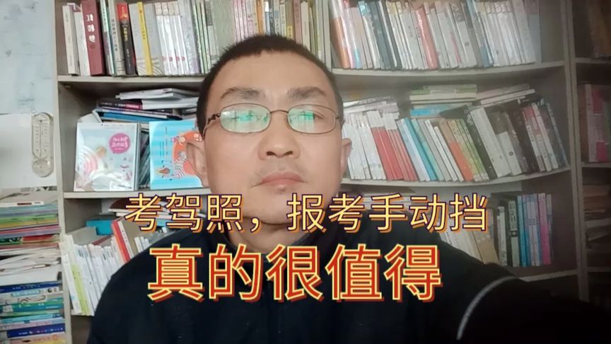 考驾照,手动挡优于自动挡,报考手动挡真的很值得!